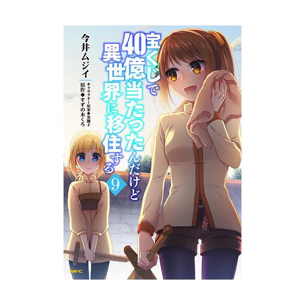 ※商品画像はイメージや仮デザインが含まれている場合があります。帯の有無など実際と異なる場合があります。著:今井ムジイ　原作:すずの木くろ出版社:KADOKAWA発売日:2021年03月シリーズ名等:MFC巻数:9巻キーワード:宝くじで４０億...