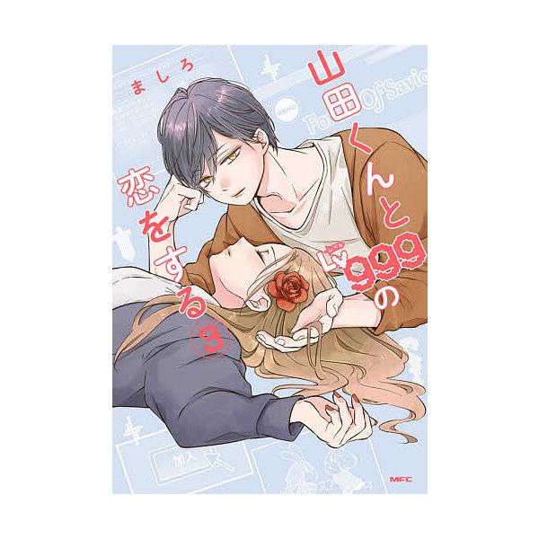 ※商品画像はイメージや仮デザインが含まれている場合があります。帯の有無など実際と異なる場合があります。著:ましろ出版社:KADOKAWA発売日:2021年03月シリーズ名等:MFC GANMA！巻数:3巻キーワード:山田くんとLv９９９の恋...