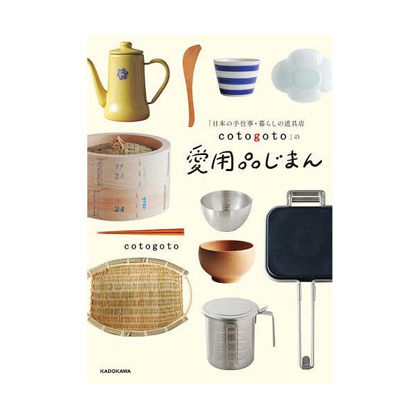 ※商品画像はイメージや仮デザインが含まれている場合があります。帯の有無など実際と異なる場合があります。著:cotogoto出版社:KADOKAWA発売日:2021年04月キーワード:「日本の手仕事・暮らしの道具店cotogoto」の愛用品じ...