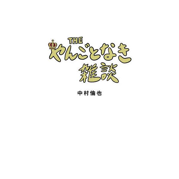 ※商品画像はイメージや仮デザインが含まれている場合があります。帯の有無など実際と異なる場合があります。著:中村倫也出版社:KADOKAWA発売日:2021年03月キーワード:THEやんごとなき雑談中村倫也 ざやんごとなきざつだんＴＨＥ／やん...