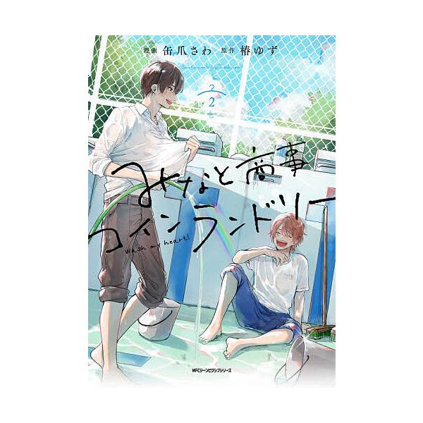 ※商品画像はイメージや仮デザインが含まれている場合があります。帯の有無など実際と異なる場合があります。漫画:缶爪さわ　原作:椿ゆず出版社:KADOKAWA発売日:2021年07月シリーズ名等:MFCジーンピクシブシリーズ巻数:2巻キーワード...