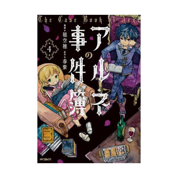 ※商品画像はイメージや仮デザインが含まれている場合があります。帯の有無など実際と異なる場合があります。漫画:稲空穂　原作:春紫出版社:KADOKAWA発売日:2022年03月シリーズ名等:MFコミックス ジーンシリーズ巻数:4巻キーワード:...