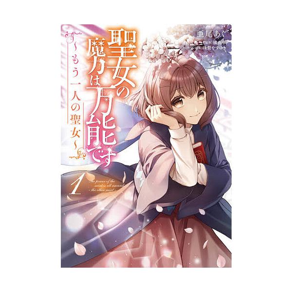 ※商品画像はイメージや仮デザインが含まれている場合があります。帯の有無など実際と異なる場合があります。著:亜尾あぐ　原作:橘由華出版社:KADOKAWA発売日:2021年04月シリーズ名等:フロースコミック巻数:1巻キーワード:聖女の魔力は...