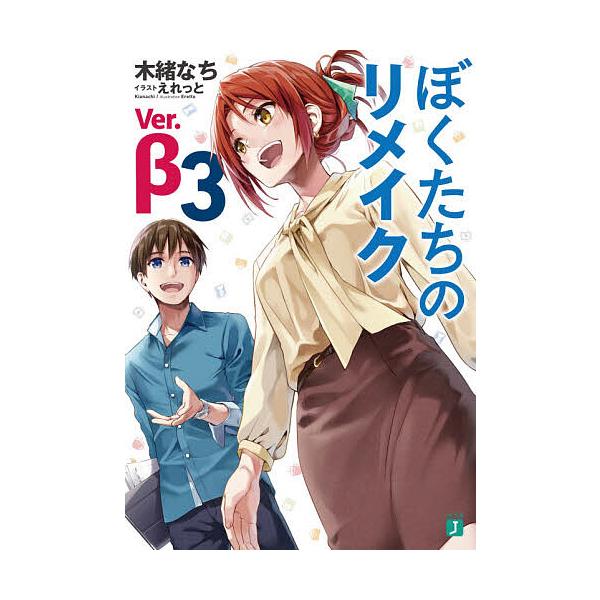 ※商品画像はイメージや仮デザインが含まれている場合があります。帯の有無など実際と異なる場合があります。著:木緒なち出版社:KADOKAWA発売日:2021年04月シリーズ名等:MF文庫J き−０７−１１巻数:3巻キーワード:ぼくたちのリメイ...