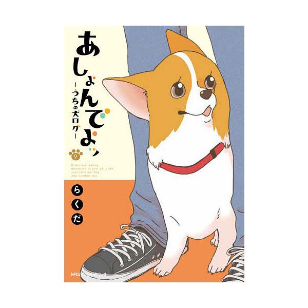 ※商品画像はイメージや仮デザインが含まれている場合があります。帯の有無など実際と異なる場合があります。著:らくだ出版社:KADOKAWA発売日:2021年05月シリーズ名等:MFCジーンピクシブシリーズキーワード:あしょんでよッうちの犬ログ...