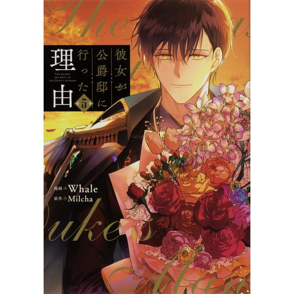漫画:Whale　原作:Milcha出版社:KADOKAWA発売日:2021年05月シリーズ名等:フロースコミック巻数:5巻キーワード:彼女が公爵邸に行った理由５WhaleMilcha かのじよがこうしやくていにいつたりゆう５ カノジヨガコ...