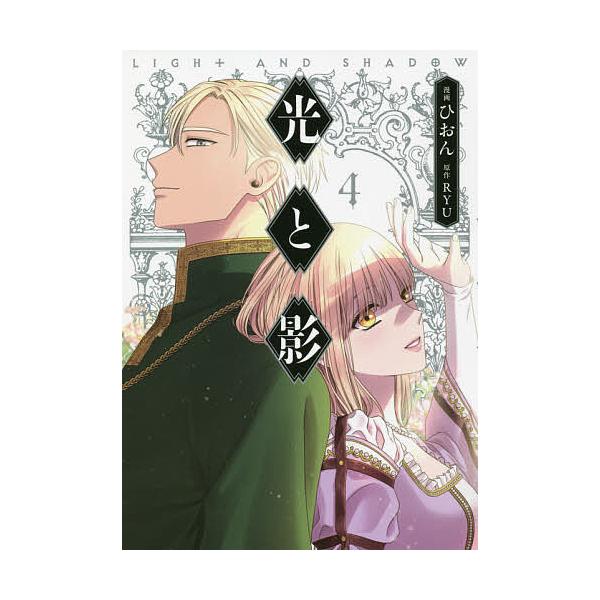 漫画:ひおん　原作:RYU出版社:KADOKAWA発売日:2021年06月シリーズ名等:フロースコミック巻数:4巻キーワード:光と影４ひおんRYU ひかりとかげ４ ヒカリトカゲ４ ひおん りゆう ヒオン リユウ BF44476E