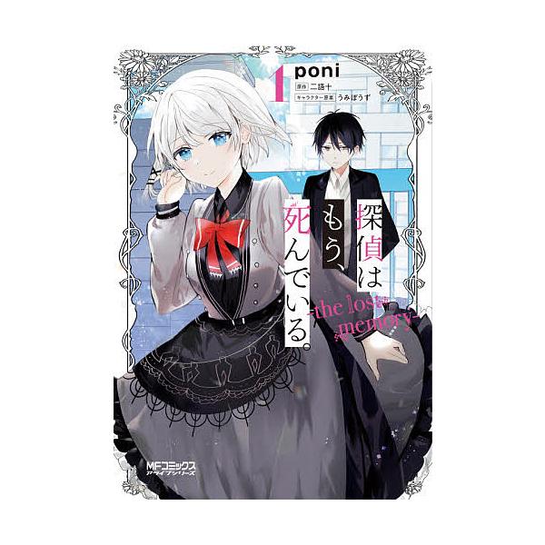 ※商品画像はイメージや仮デザインが含まれている場合があります。帯の有無など実際と異なる場合があります。著:poni　原作:二語十出版社:KADOKAWA発売日:2021年05月シリーズ名等:MFコミックス アライブシリーズキーワード:探偵は...