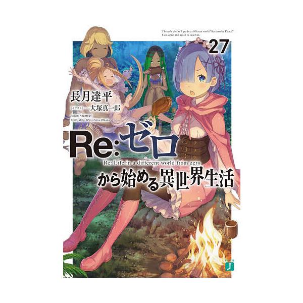 ※商品画像はイメージや仮デザインが含まれている場合があります。帯の有無など実際と異なる場合があります。著:長月達平出版社:KADOKAWA発売日:2021年06月シリーズ名等:MF文庫J な−０７−３８キーワード:Re：ゼロから始める異世界...
