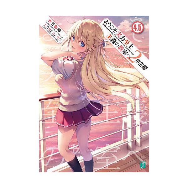 ※商品画像はイメージや仮デザインが含まれている場合があります。帯の有無など実際と異なる場合があります。著:衣笠彰梧出版社:KADOKAWA発売日:2021年06月シリーズ名等:MF文庫J き−０５−２５キーワード:ようこそ実力至上主義の教室...