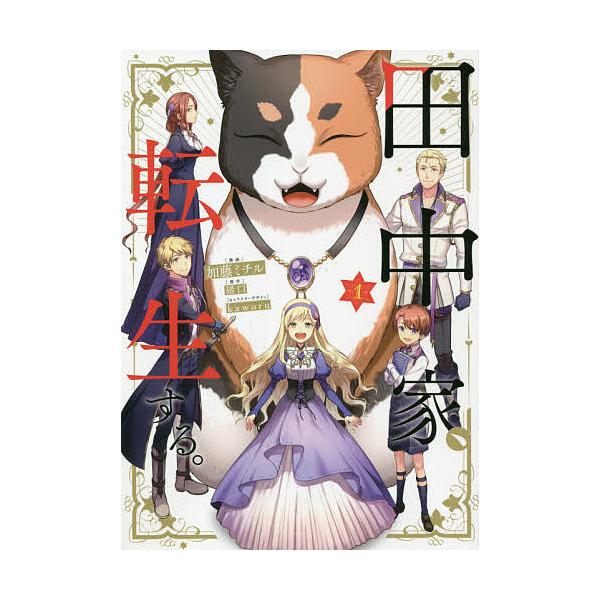 ※商品画像はイメージや仮デザインが含まれている場合があります。帯の有無など実際と異なる場合があります。漫画:加藤ミチル　原作:猪口出版社:KADOKAWA発売日:2021年07月シリーズ名等:フロースコミック巻数:1巻キーワード:田中家、転...