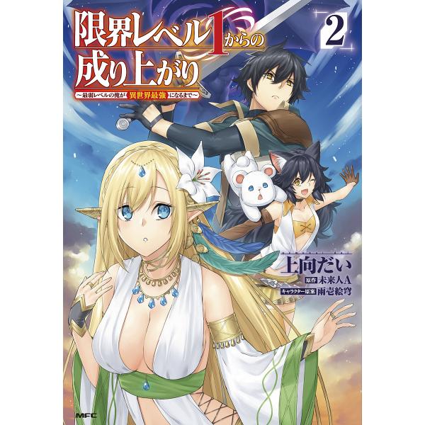 ※商品画像はイメージや仮デザインが含まれている場合があります。帯の有無など実際と異なる場合があります。著:上向だい　原作:未来人A出版社:KADOKAWA発売日:2021年09月シリーズ名等:MFC巻数:2巻キーワード:限界レベル１からの成...