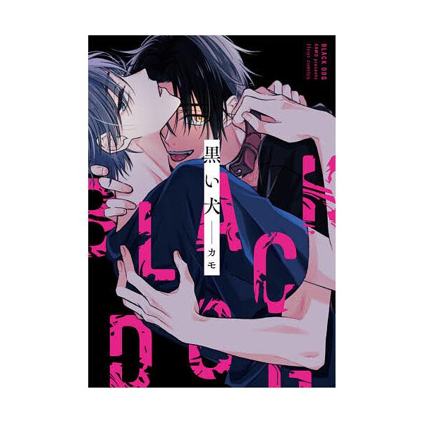 ※商品画像はイメージや仮デザインが含まれている場合があります。帯の有無など実際と異なる場合があります。著:カモ出版社:KADOKAWA発売日:2021年09月シリーズ名等:fleur comicsキーワード:黒い犬カモ くろいいぬふるーるこ...