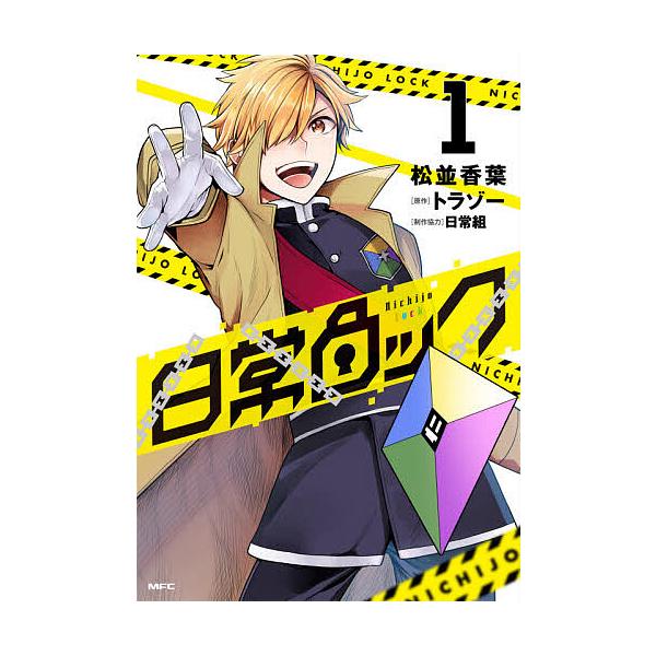 ※商品画像はイメージや仮デザインが含まれている場合があります。帯の有無など実際と異なる場合があります。著:松並香葉　原作:トラゾー出版社:KADOKAWA発売日:2021年07月シリーズ名等:MFCキーワード:日常ロック１松並香葉トラゾー ...