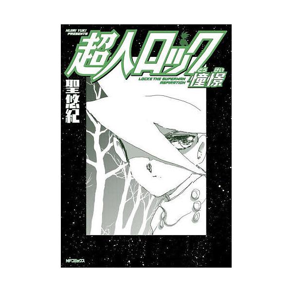 ※商品画像はイメージや仮デザインが含まれている場合があります。帯の有無など実際と異なる場合があります。著:聖悠紀出版社:KADOKAWA発売日:2023年11月シリーズ名等:MFコミックス フラッパーシリーズキーワード:超人ロック憧憬聖悠紀...