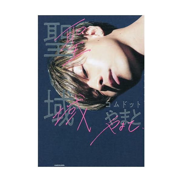 ※商品画像はイメージや仮デザインが含まれている場合があります。帯の有無など実際と異なる場合があります。著:コムドットやまと出版社:KADOKAWA発売日:2021年08月キーワード:聖域コムドットやまと せいいき セイイキ こむどつと やま...