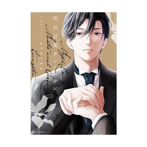 著:たつもとみお出版社:KADOKAWA発売日:2021年07月シリーズ名等:fleur comicsキーワード:明治従属タングステン上たつもとみお めいじじゆうぞくたんぐすてん１ メイジジユウゾクタングステン１ たつもと みお タツモト ...