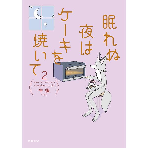 ※商品画像はイメージや仮デザインが含まれている場合があります。帯の有無など実際と異なる場合があります。著:午後出版社:KADOKAWA発売日:2021年10月巻数:2巻キーワード:眠れぬ夜はケーキを焼いて２午後 ねむれぬよるわけーきおやいて...