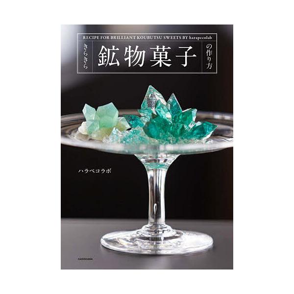 ※商品画像はイメージや仮デザインが含まれている場合があります。帯の有無など実際と異なる場合があります。著:ハラペコラボ出版社:KADOKAWA発売日:2021年06月キーワード:きらきら鉱物菓子の作り方ハラペコラボ 料理 クッキング きらき...