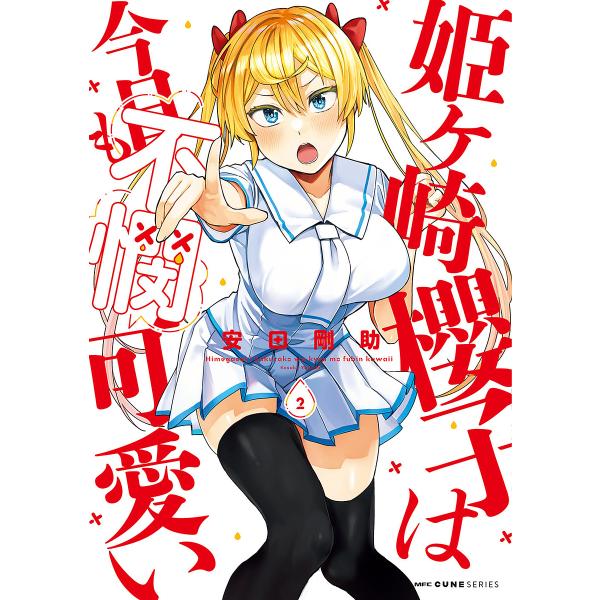 ※商品画像はイメージや仮デザインが含まれている場合があります。帯の有無など実際と異なる場合があります。著:安田剛助出版社:KADOKAWA発売日:2021年09月シリーズ名等:MFCキューンシリーズ巻数:2巻キーワード:姫ケ崎櫻子は今日も不...