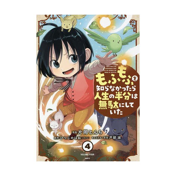 ※商品画像はイメージや仮デザインが含まれている場合があります。帯の有無など実際と異なる場合があります。漫画:片岡とんち　原作:ひつじのはね出版社:KADOKAWA発売日:2021年08月シリーズ名等:MFC巻数:4巻キーワード:もふもふを知...