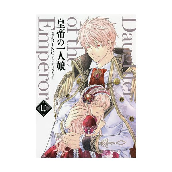 ※商品画像はイメージや仮デザインが含まれている場合があります。帯の有無など実際と異なる場合があります。漫画:RINO　原作:YUNSUL出版社:KADOKAWA発売日:2021年08月シリーズ名等:フロースコミック巻数:10巻キーワード:皇...