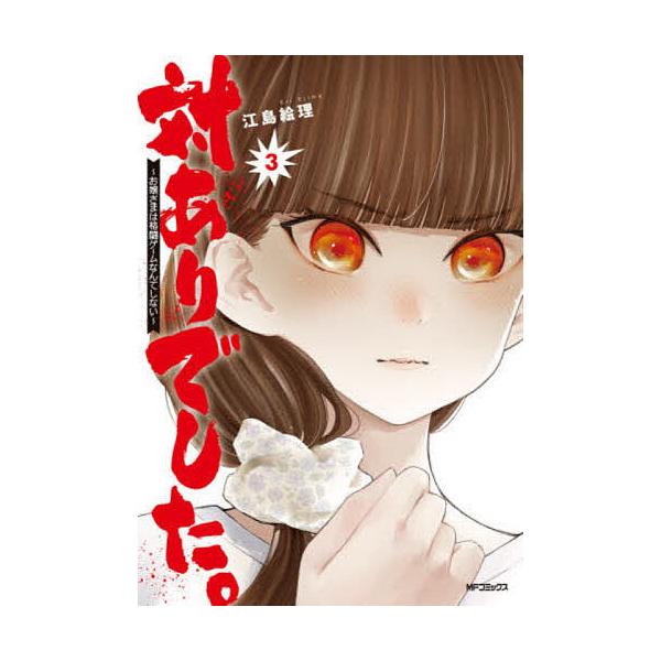 ※商品画像はイメージや仮デザインが含まれている場合があります。帯の有無など実際と異なる場合があります。著:江島絵理出版社:KADOKAWA発売日:2021年08月シリーズ名等:MFコミックス フラッパーシリーズ巻数:3巻キーワード:対ありで...