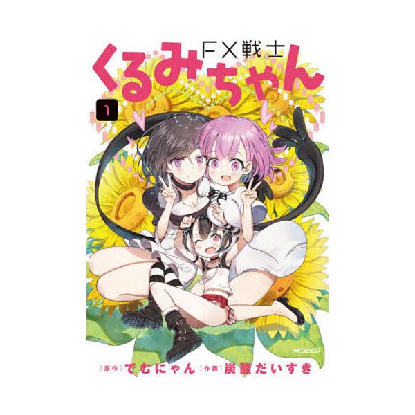 ※商品画像はイメージや仮デザインが含まれている場合があります。帯の有無など実際と異なる場合があります。原作:でむにゃん　漫画:炭酸だいすき出版社:KADOKAWA発売日:2021年07月シリーズ名等:MFコミックス フラッパーシリーズ巻数:...