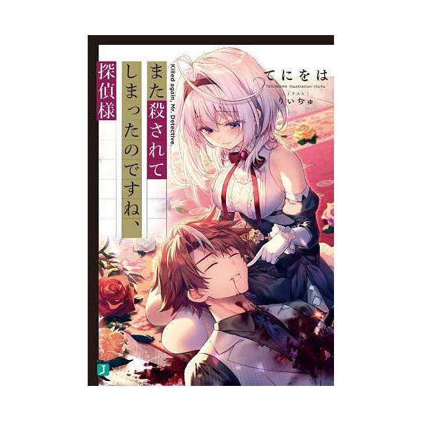 ※商品画像はイメージや仮デザインが含まれている場合があります。帯の有無など実際と異なる場合があります。著:てにをは出版社:KADOKAWA発売日:2021年08月シリーズ名等:MF文庫J て−０１−０４巻数:1巻キーワード:また殺されてしま...