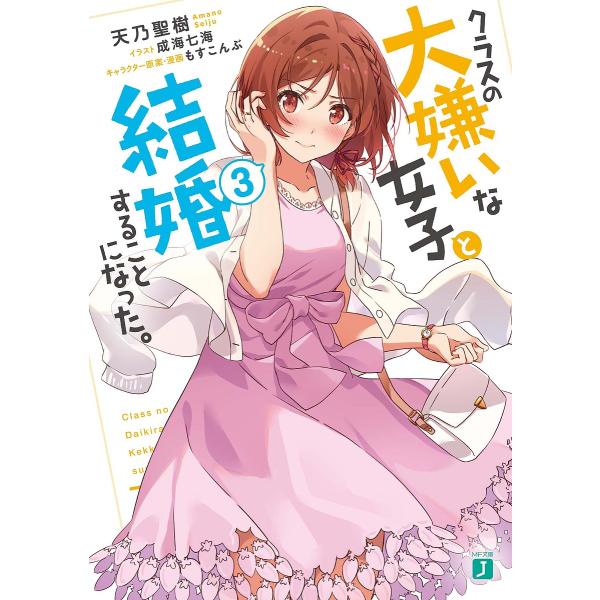 ※商品画像はイメージや仮デザインが含まれている場合があります。帯の有無など実際と異なる場合があります。著:天乃聖樹出版社:KADOKAWA発売日:2021年08月シリーズ名等:MF文庫J あ−２６−０３巻数:3巻キーワード:クラスの大嫌いな...