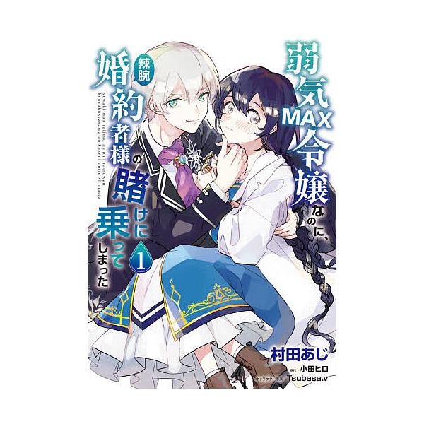 ※商品画像はイメージや仮デザインが含まれている場合があります。帯の有無など実際と異なる場合があります。著:村田あじ　原作:小田ヒロ出版社:KADOKAWA発売日:2021年08月シリーズ名等:フロースコミック巻数:1巻キーワード:弱気MAX...