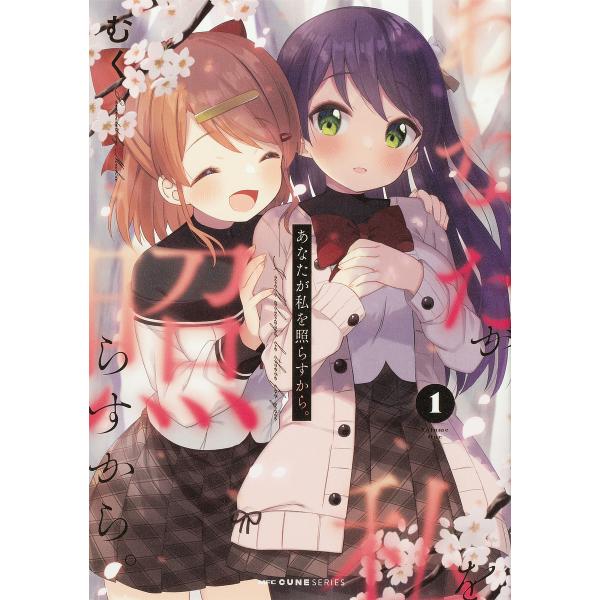 ※商品画像はイメージや仮デザインが含まれている場合があります。帯の有無など実際と異なる場合があります。著:むく出版社:KADOKAWA発売日:2021年12月シリーズ名等:MFCキューンシリーズ巻数:1巻キーワード:あなたが私を照らすから。...