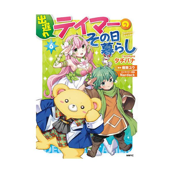 ※商品画像はイメージや仮デザインが含まれている場合があります。帯の有無など実際と異なる場合があります。著:タチバナ　原作:棚架ユウ出版社:KADOKAWA発売日:2021年10月シリーズ名等:MFC巻数:6巻キーワード:出遅れテイマーのその...