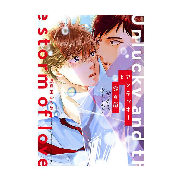 ※商品画像はイメージや仮デザインが含まれている場合があります。帯の有無など実際と異なる場合があります。著:波真田かもめ出版社:KADOKAWA発売日:2021年10月シリーズ名等:fleur comicsキーワード:アンラッキーと恋の嵐波真...