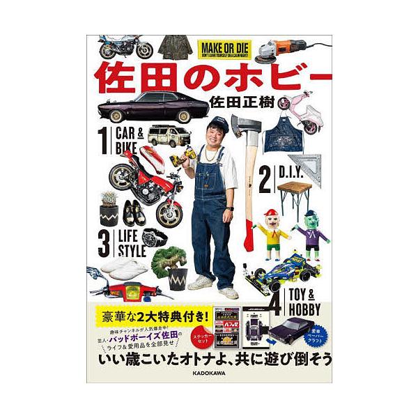 ※商品画像はイメージや仮デザインが含まれている場合があります。帯の有無など実際と異なる場合があります。著:佐田正樹出版社:KADOKAWA発売日:2022年04月キーワード:佐田のホビー佐田正樹 さたのほびー サタノホビー さた まさき サ...