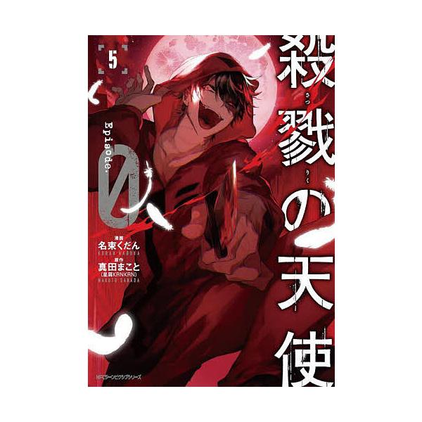 ※商品画像はイメージや仮デザインが含まれている場合があります。帯の有無など実際と異なる場合があります。漫画:名束くだん　原作:真田まこと出版社:KADOKAWA発売日:2021年12月シリーズ名等:MFCジーンピクシブシリーズ巻数:5巻キー...