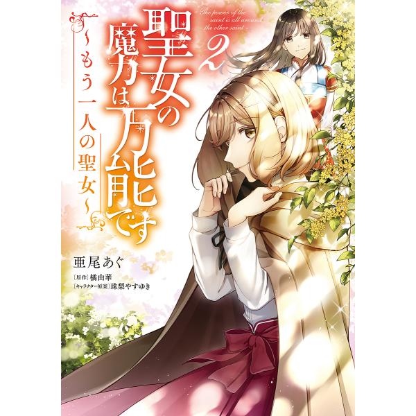 著:亜尾あぐ　原作:橘由華出版社:KADOKAWA発売日:2021年12月シリーズ名等:フロースコミック巻数:2巻キーワード:聖女の魔力は万能です〜もう一人の聖女〜２亜尾あぐ橘由華 せいじよのまりよくわばんのうですもう セイジヨノマリヨクワ...