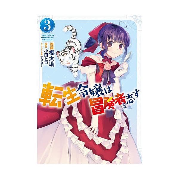※商品画像はイメージや仮デザインが含まれている場合があります。帯の有無など実際と異なる場合があります。漫画:櫻太助　原作:小田ヒロ出版社:KADOKAWA発売日:2021年12月シリーズ名等:フロースコミック巻数:3巻キーワード:転生令嬢は...