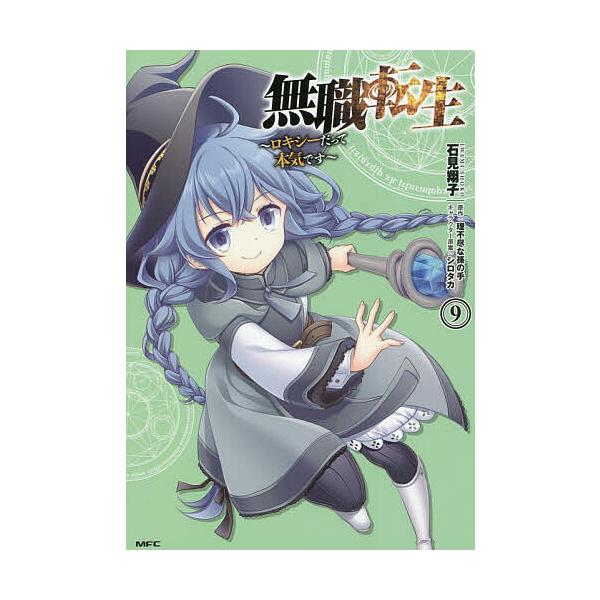 ※商品画像はイメージや仮デザインが含まれている場合があります。帯の有無など実際と異なる場合があります。著:石見翔子　原作:理不尽な孫の手出版社:KADOKAWA発売日:2021年12月シリーズ名等:MFC巻数:9巻キーワード:無職転生ロキシ...