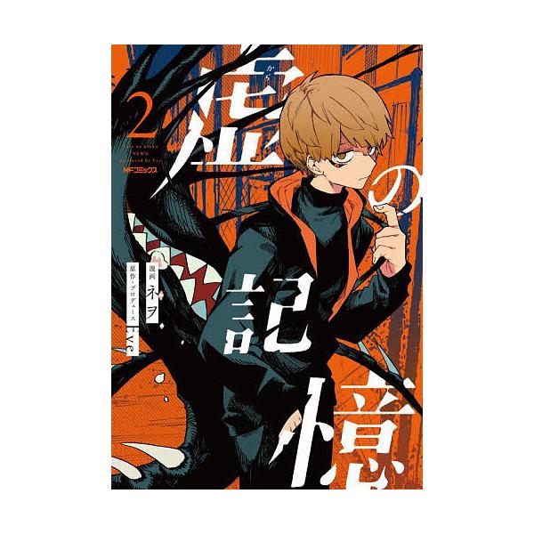 ※商品画像はイメージや仮デザインが含まれている場合があります。帯の有無など実際と異なる場合があります。漫画:ネヲ　原作:Eve出版社:KADOKAWA発売日:2021年12月シリーズ名等:MFコミックス ジーンシリーズ巻数:2巻キーワード:...