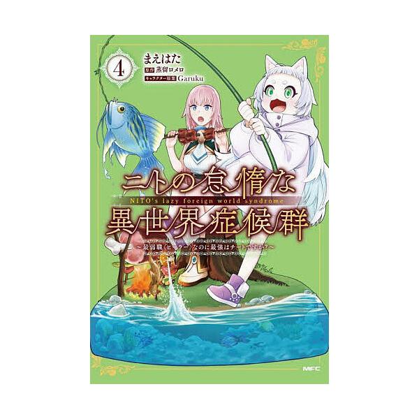 ※商品画像はイメージや仮デザインが含まれている場合があります。帯の有無など実際と異なる場合があります。著:まえはた　原作:蒸留ロメロ出版社:KADOKAWA発売日:2022年03月シリーズ名等:MFC巻数:4巻キーワード:ニトの怠惰な異世界...