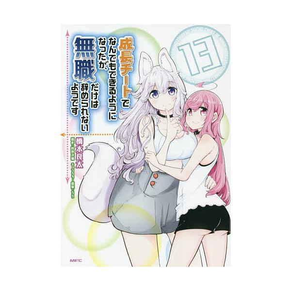 ※商品画像はイメージや仮デザインが含まれている場合があります。帯の有無など実際と異なる場合があります。著:橋本良太　原作:時野洋輔出版社:KADOKAWA発売日:2021年12月シリーズ名等:MFC巻数:13巻キーワード:成長チートでなんで...