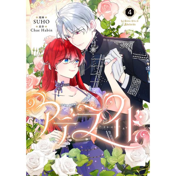 漫画:SUHO　原作:ChaeHabin出版社:KADOKAWA発売日:2023年03月シリーズ名等:フロースコミック巻数:4巻キーワード:アデライド４SUHOChaeHabin あでらいど４ アデライド４ すほ ちやえ はびん スホ チヤ...