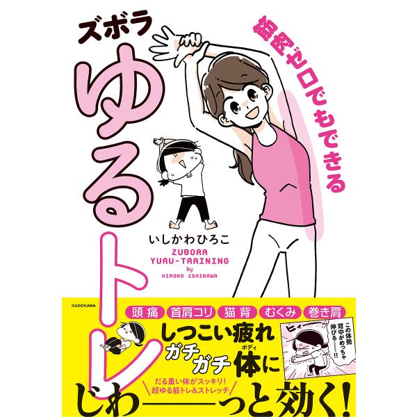 ※商品画像はイメージや仮デザインが含まれている場合があります。帯の有無など実際と異なる場合があります。著:いしかわひろこ出版社:KADOKAWA発売日:2022年01月シリーズ名等:MF comic essayキーワード:筋肉ゼロでもできる...