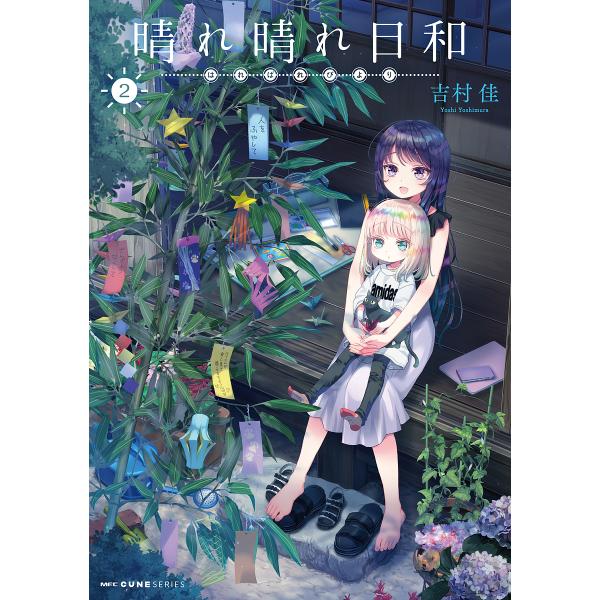 ※商品画像はイメージや仮デザインが含まれている場合があります。帯の有無など実際と異なる場合があります。著:吉村佳出版社:KADOKAWA発売日:2022年01月シリーズ名等:MFCキューンシリーズ巻数:2巻キーワード:晴れ晴れ日和２吉村佳 ...