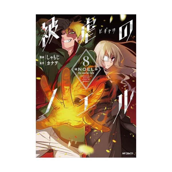 ※商品画像はイメージや仮デザインが含まれている場合があります。帯の有無など実際と異なる場合があります。漫画:しゃもじ　原作:カナヲ出版社:KADOKAWA発売日:2022年01月シリーズ名等:MFコミックス ジーンシリーズ巻数:8巻キーワー...