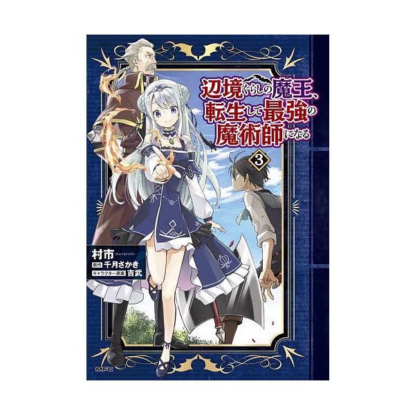 ※商品画像はイメージや仮デザインが含まれている場合があります。帯の有無など実際と異なる場合があります。著:村市　原作:千月さかき出版社:KADOKAWA発売日:2022年01月シリーズ名等:MFC巻数:3巻キーワード:辺境ぐらしの魔王、転生...