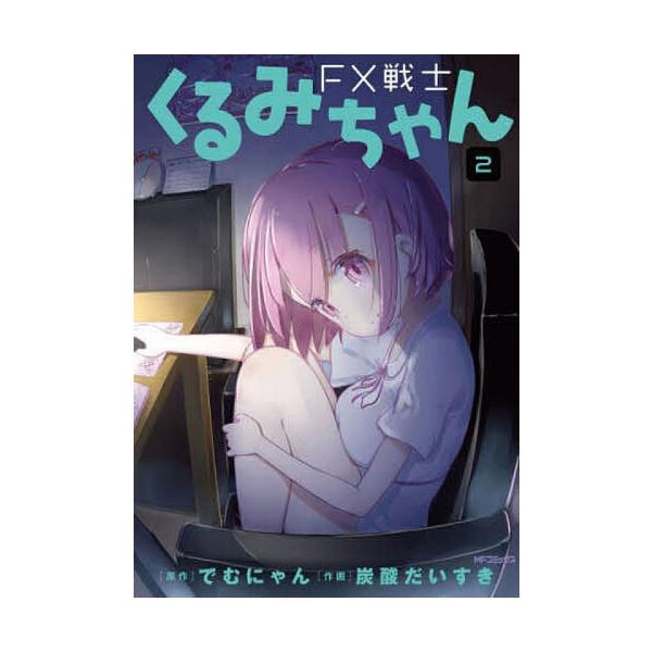 ※商品画像はイメージや仮デザインが含まれている場合があります。帯の有無など実際と異なる場合があります。原作:でむにゃん　漫画:炭酸だいすき出版社:KADOKAWA発売日:2022年01月シリーズ名等:MFコミックス フラッパーシリーズ巻数:...