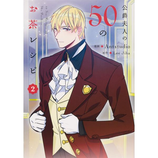 ※商品画像はイメージや仮デザインが含まれている場合があります。帯の有無など実際と異なる場合があります。漫画:Antstudio　原作:LeeJiha出版社:KADOKAWA発売日:2021年12月シリーズ名等:フロースコミック巻数:2巻キー...