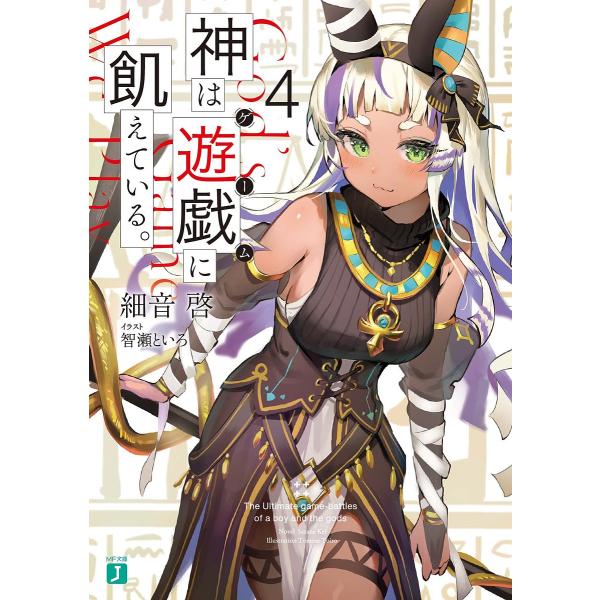 著:細音啓出版社:KADOKAWA発売日:2022年01月シリーズ名等:MF文庫J さ−１０−２３キーワード:神は遊戯（ゲーム）に飢えている。４細音啓 かみわげーむにうえている４ カミワゲームニウエテイル４ さざね けい サザネ ケイ